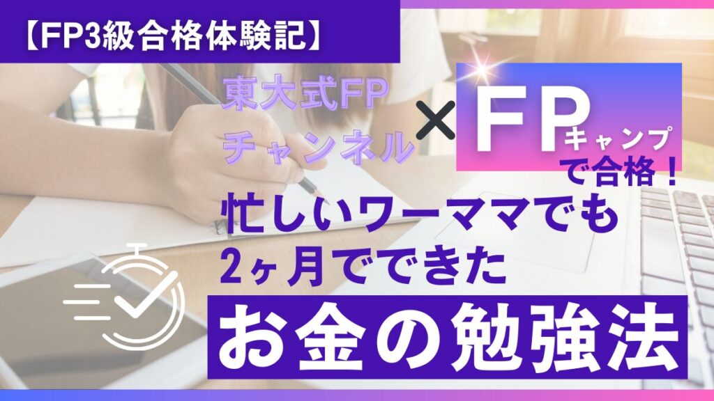 【FP3級合格体験記】東大式FPチャンネル×FPキャンプで合格！忙しいワーママでも2ヶ月でできたお金の勉強法 - ゆらぎ女子ブログ